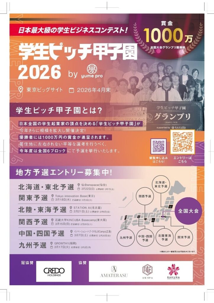 【優勝賞金1,000万円】全国6都市で予選開催！日本一の学生起業家を決める「学生ピッチ甲子園 2026」が始動。エントリー＆観覧募集を開始 ...