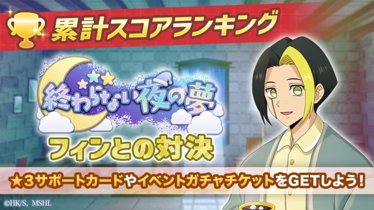 『マッシュル-MASHLE-マッスルパズル』『終わらない夜の夢 累計スコアランキング フィンとの対決』＆『終わらない夜の夢 ピックアップガチャ ...